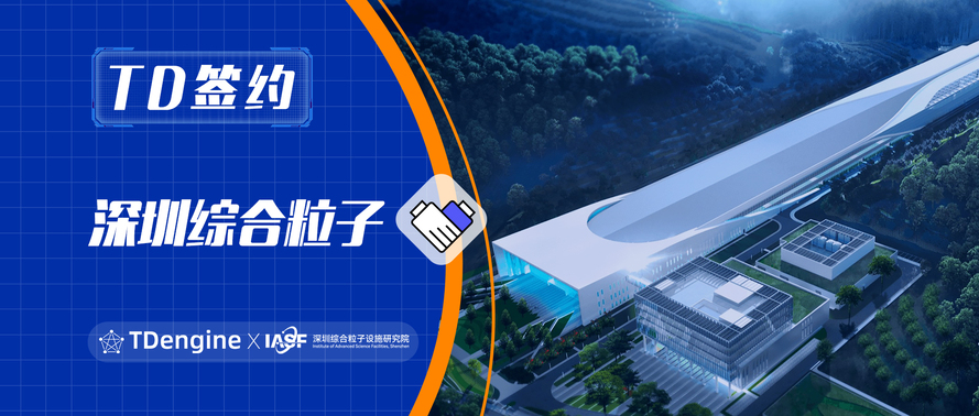 TDengine 签约深圳综合粒子，赋能粒子研究新突破_ITPUB博客