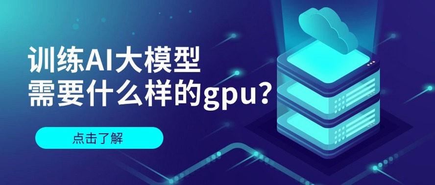 训练AI大模型需要什么样的gpu_ITPUB博客