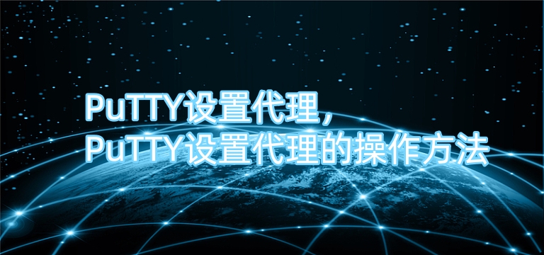 PuTTY设置代理，PuTTY设置代理的操作方法_ITPUB博客