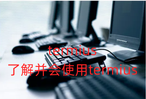 termius,了解并会使用termius_ITPUB博客
