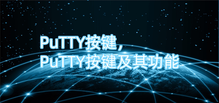 PuTTY按键，PuTTY按键及其功能_ITPUB博客