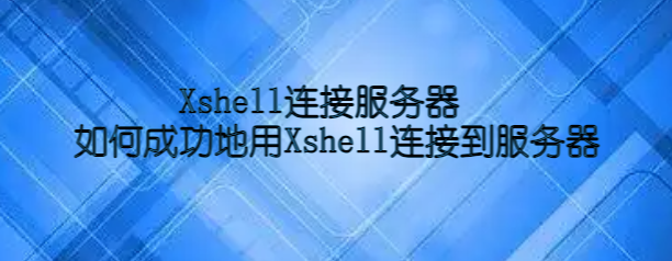 Xshell连接服务器,如何成功地用Xshell连接到服务器_ITPUB博客