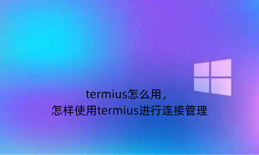 termius怎么用，怎样使用termius进行连接管理_ITPUB博客
