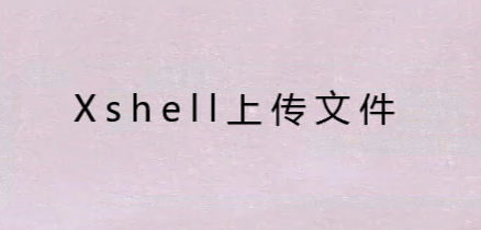 Xshell如何上传文件，Xshell上传文件怎么做_ITPUB博客