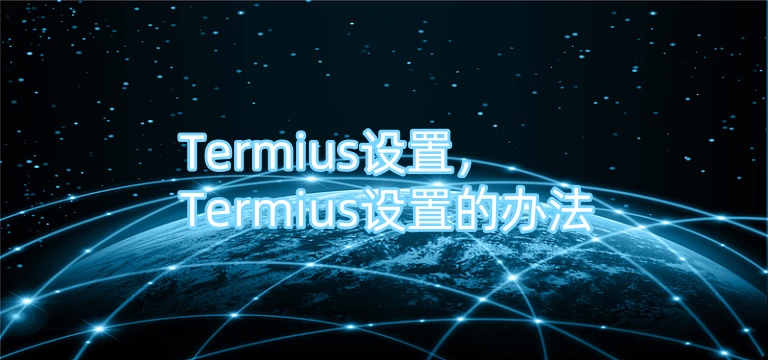 Termius设置，Termius设置的办法_ITPUB博客