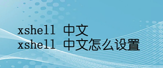 Xshell中文，如何在Xshell中启用和配置中文支持_ITPUB博客
