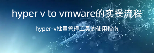 hyper v to vmware,hyper v to vmware的实操流程，hyper-v批量管理工具的使用指南_ITPUB博客
