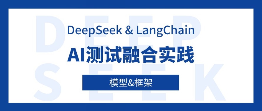 DeepSeek & LangChain：“模型+框架”的AI测试融合实践！超全面_ITPUB博客