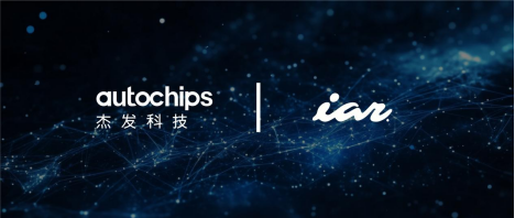 「芯生态」杰发科技AC7870携手IAR开发工具链，助推汽车电子全栈全域智能化落地_ITPUB博客