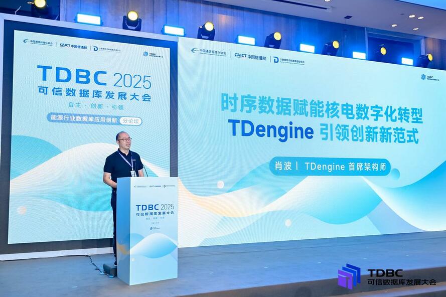 可信数据库大会现场，TDengine 时序数据库展示核电场景下的高性能与 AI 创新_ITPUB博客