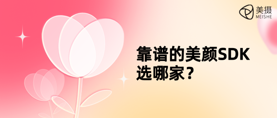 靠谱的美颜SDK选哪家？_ITPUB博客